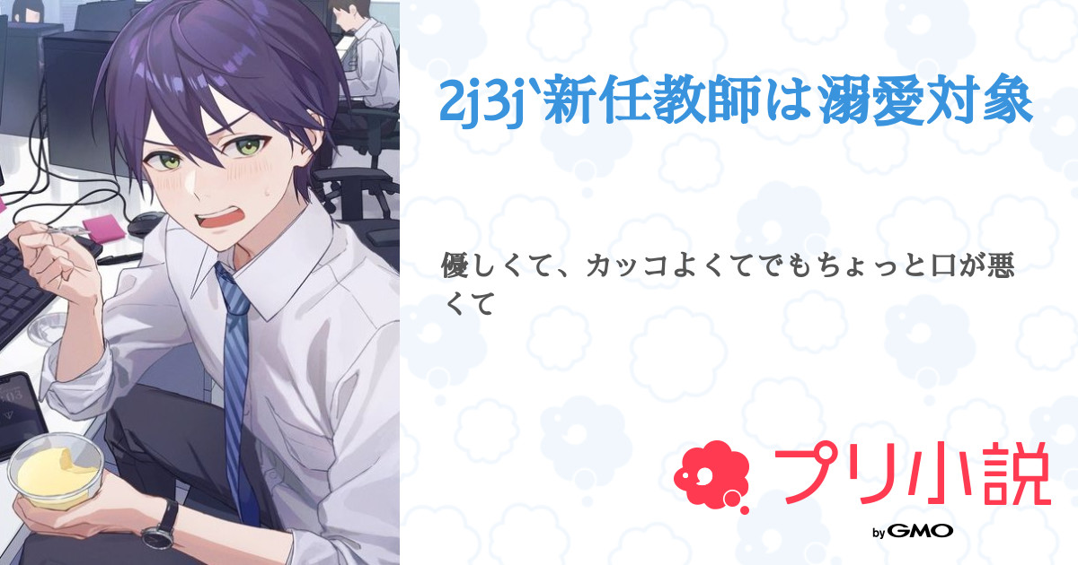 第9話：。（2j3j`新任教師は溺愛対象）｜無料スマホ夢小説ならプリ小説 byGMO